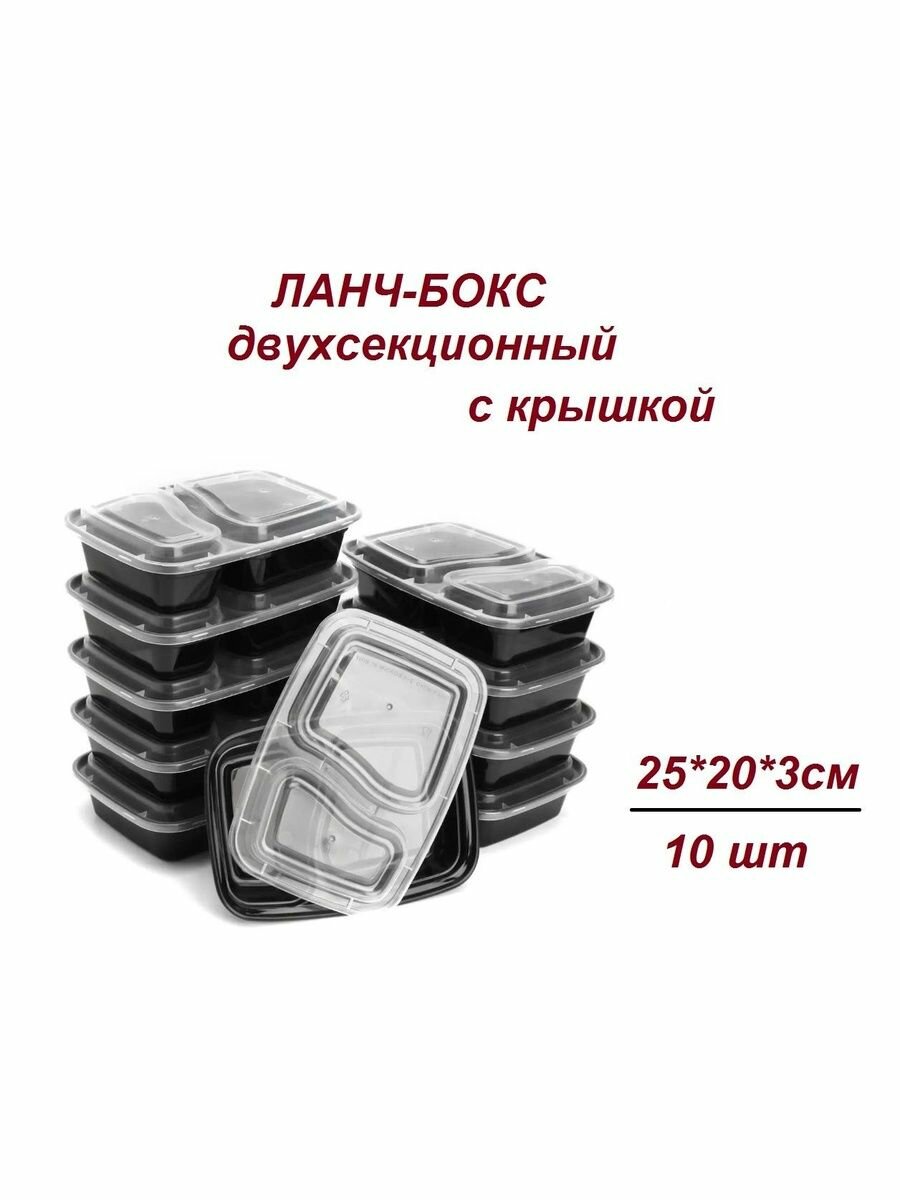Ланч-бокс 2-х секционный с крышкой, 25*20*3см, цвет черный, материал пластик, 10 шт