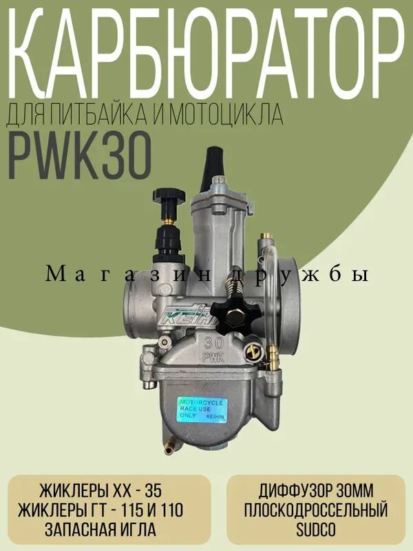 Карбюратор PWK30 для питбайка, мотоцикла (диффузор 30мм) плоскодроссельный SUDCO