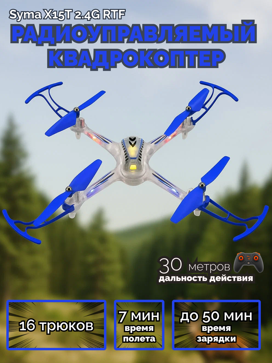 Радиоуправляемая игрушка квадрокоптер Syma X15T 2.4G RTF - X15T, без камеры