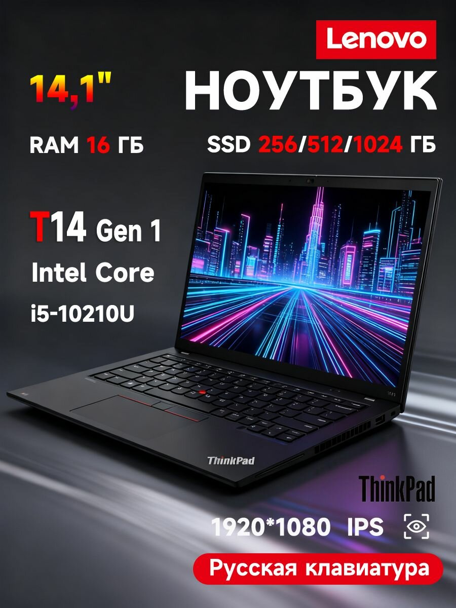 Ноутбук Lenovo ThinkPad T14 Gen 1 14.1" (Intel Core i5-10210U, RAM 16ГБ) для учебы и работы, русская раскладка