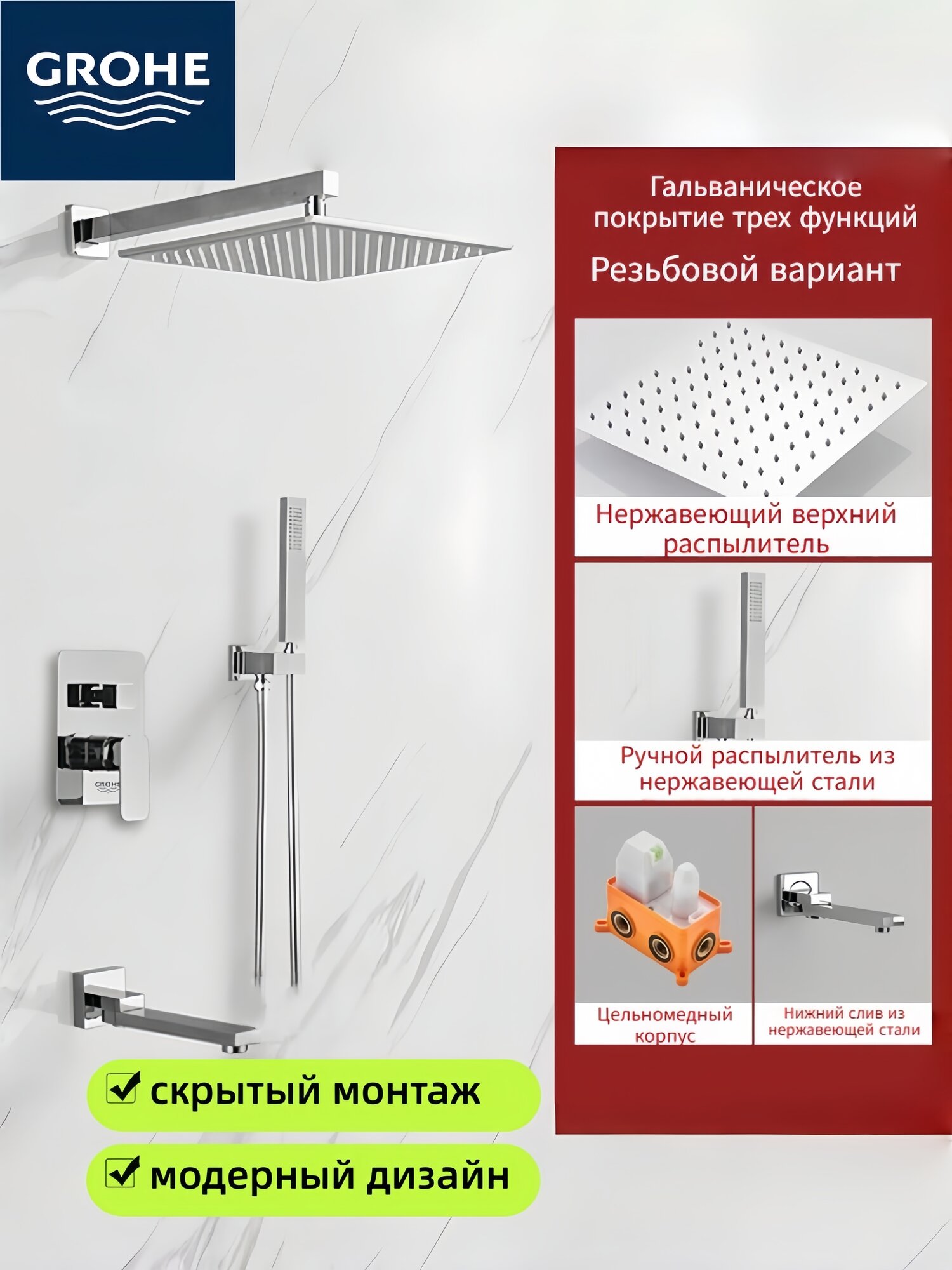 Душевой набор Grohe скрытый монтаж минимализм, идеально для малых помещений