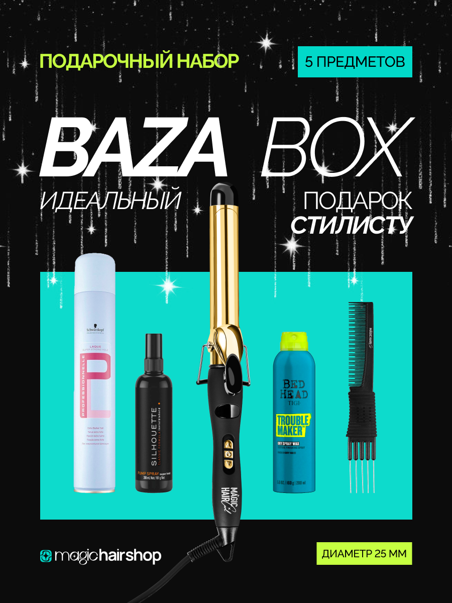Подарочный набор для укладки волос бьюти бокс плойка 25 мм, 5 предметов