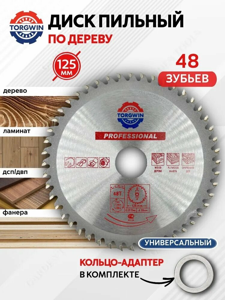 Диск пильный 125 x 1.9 x 22.23; 48 зуб; 0.25/0