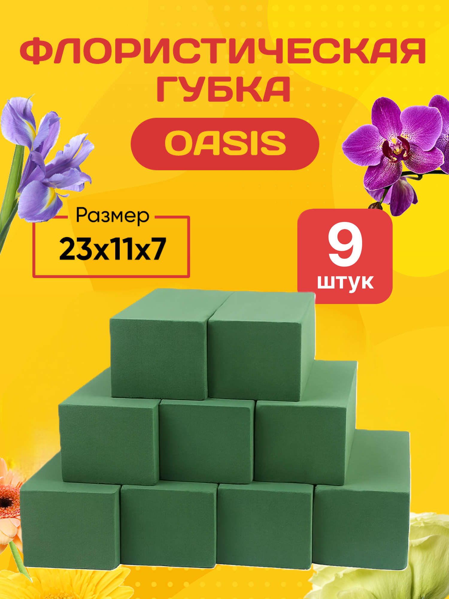 Губка Флористическая 9 шт. Для цветочных композиций, универсальная.
