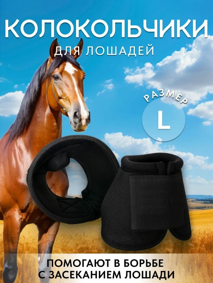 Колокольчики для лошади