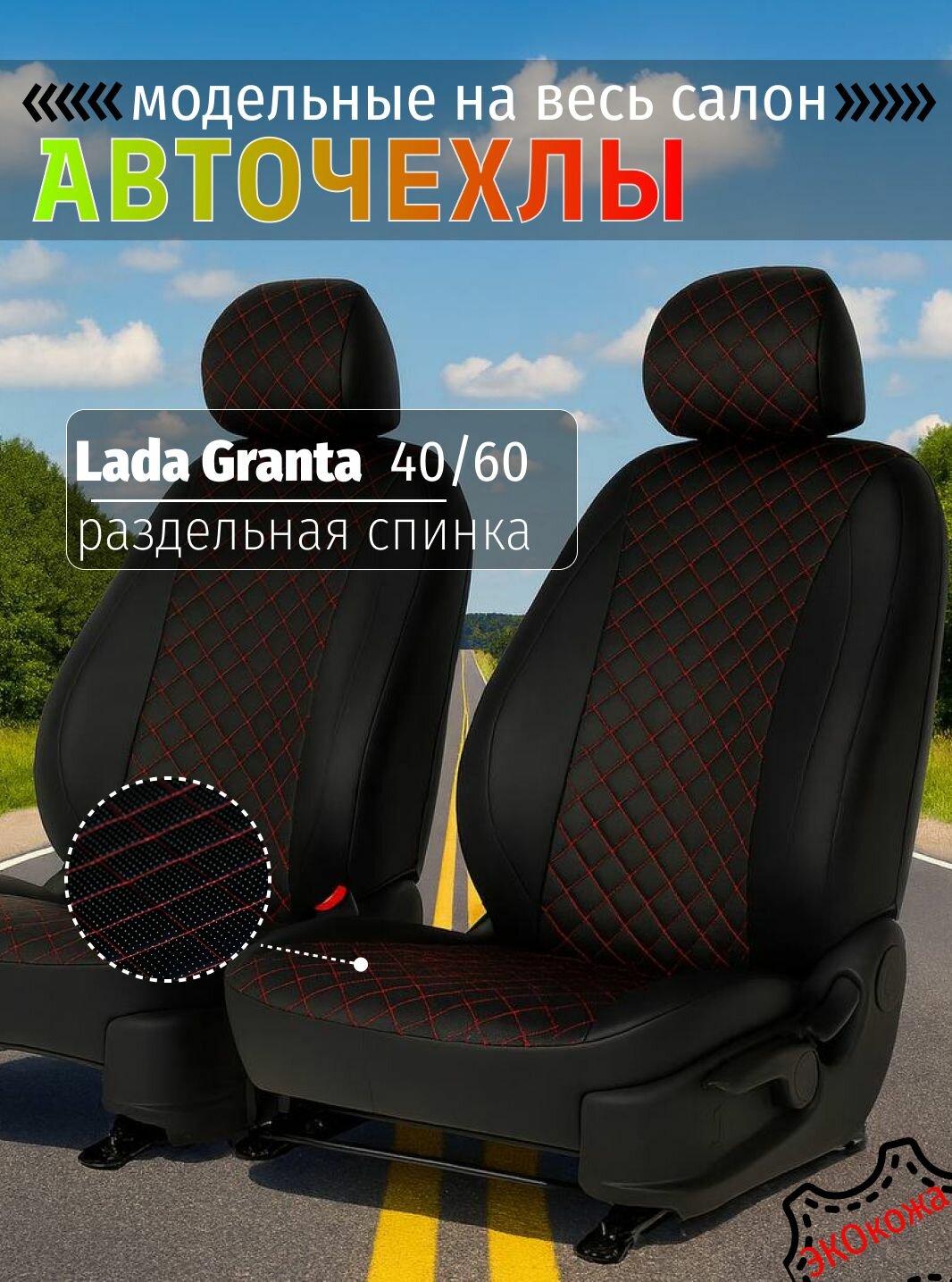 Чехлы на сидения LADA Granta Sd/Hb / Datsun on-Do / Kalina II )40/60 раздельная спинка