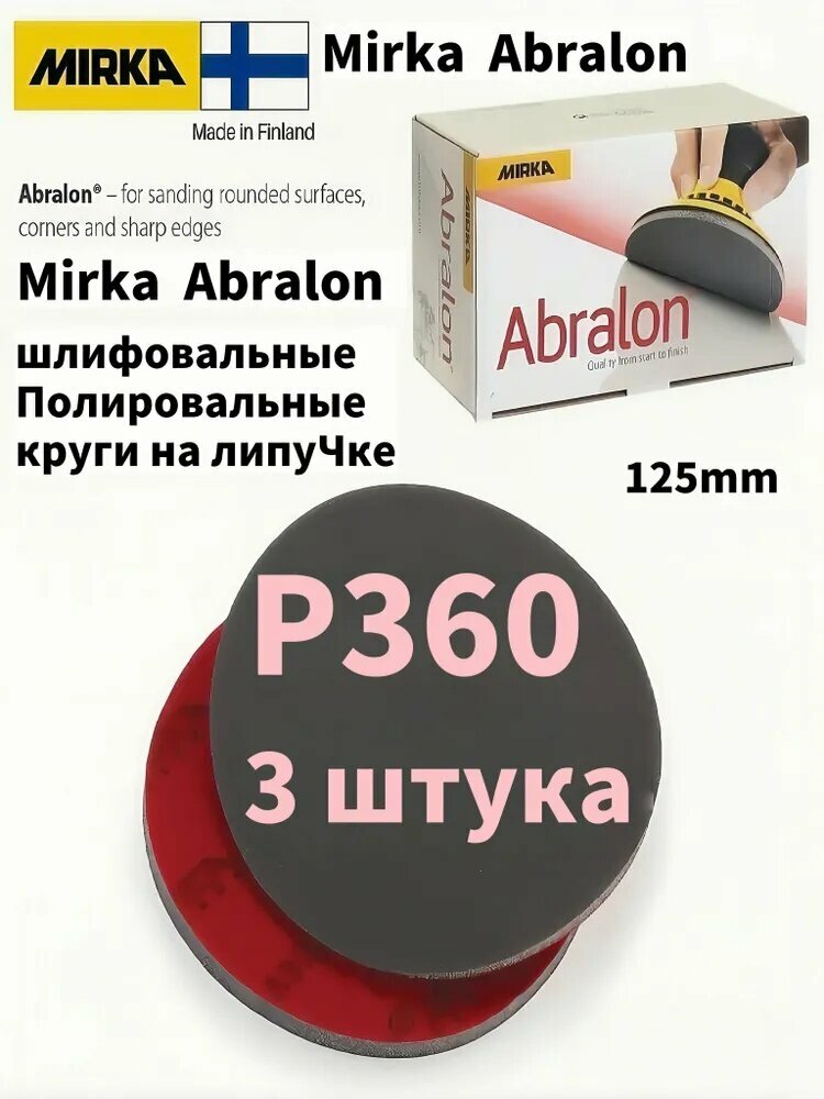 Подушка шлифовальная Mirka Abralon 125мм P360 (3 шт.) - влажная полировка, бесшовная шлифовка