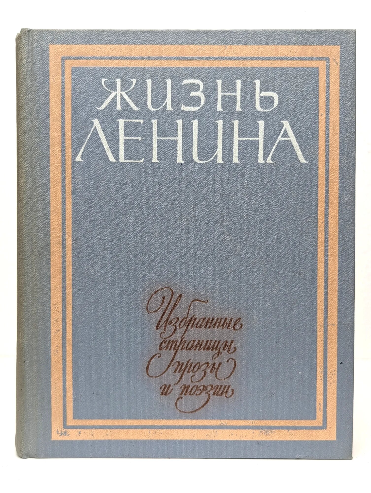 Жизнь Ленина. Избранные страницы прозы и поэзии. Том 8 Сборник 1985