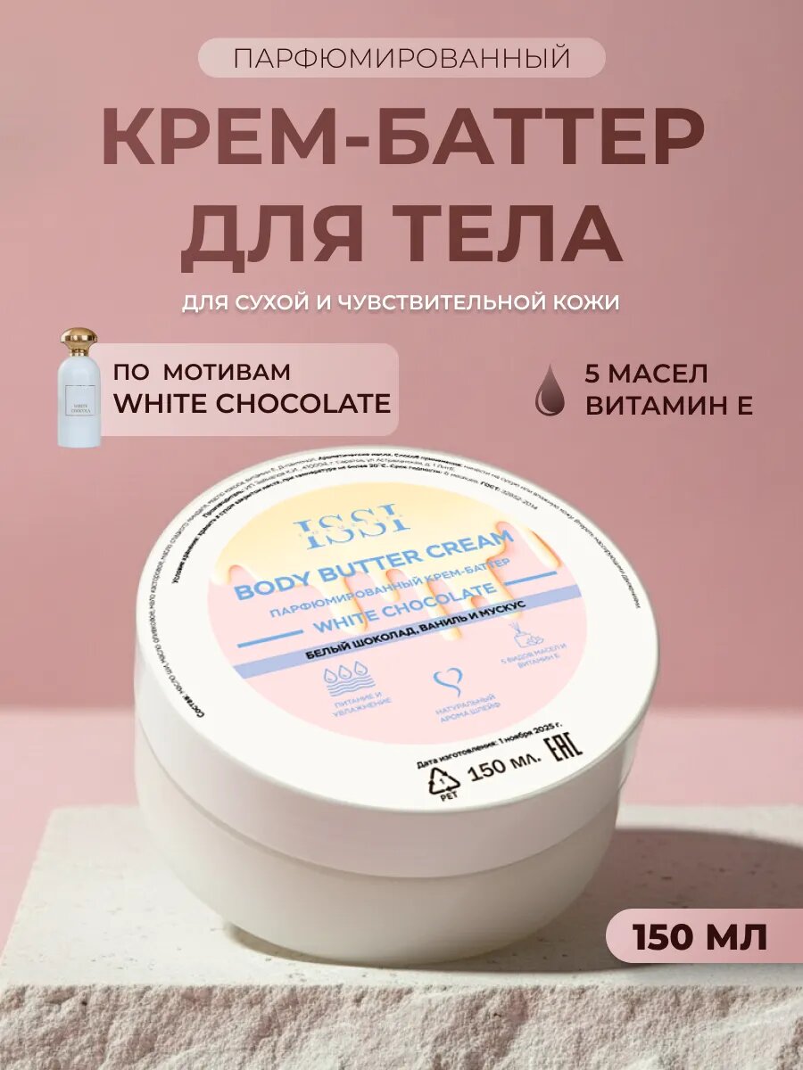 Парфюмированный крем баттер для тела ISSI Cosmetics White Chocola 150мл, увлажняющий, для сухой и чувствительной кожи