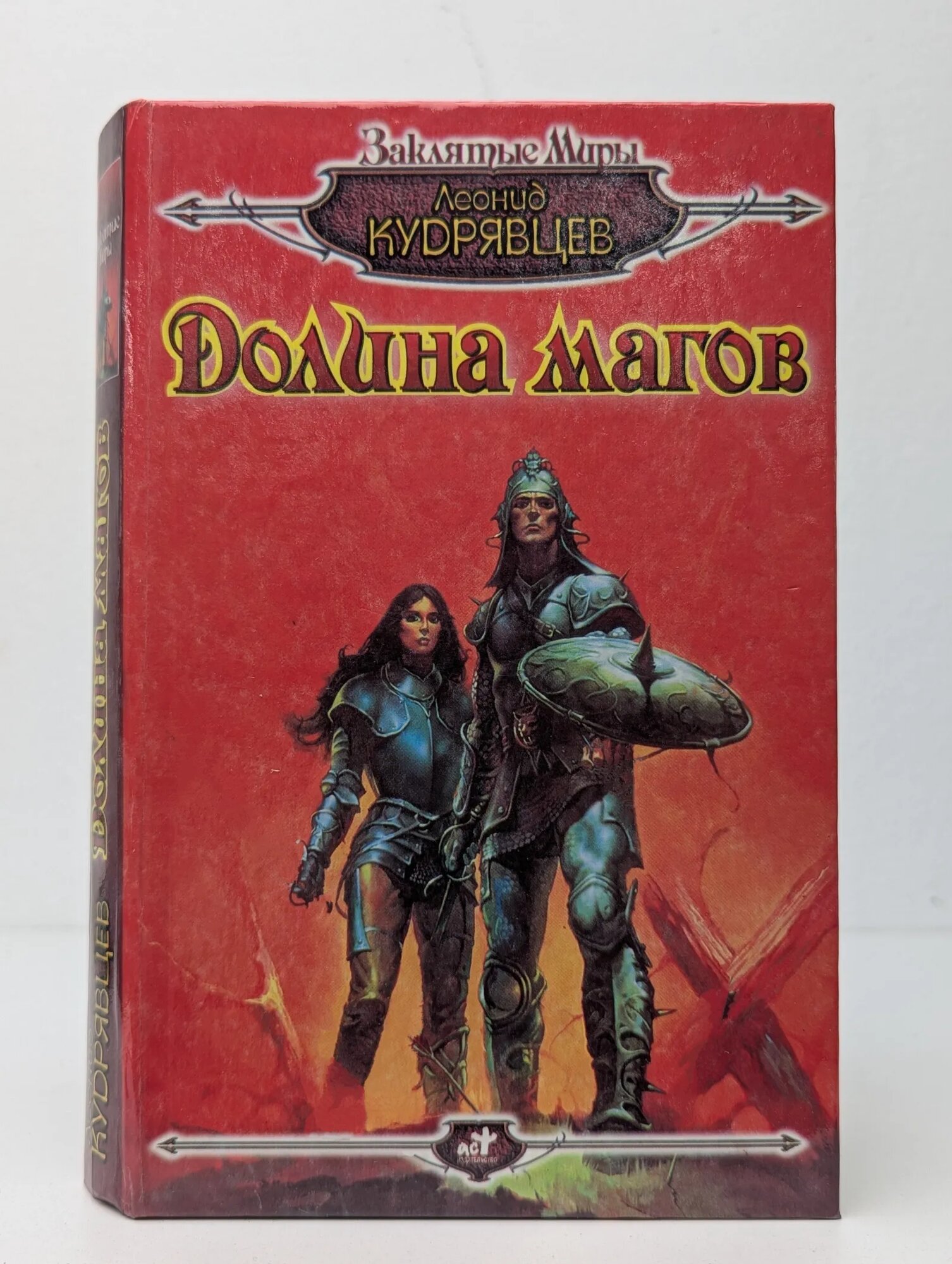 Долина магов Кудрявцев Леонид Викторович 1998