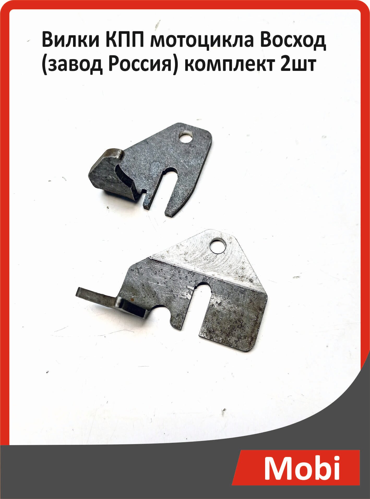 Вилки КПП мотоцикла Восход (завод Россия) комплект 2шт