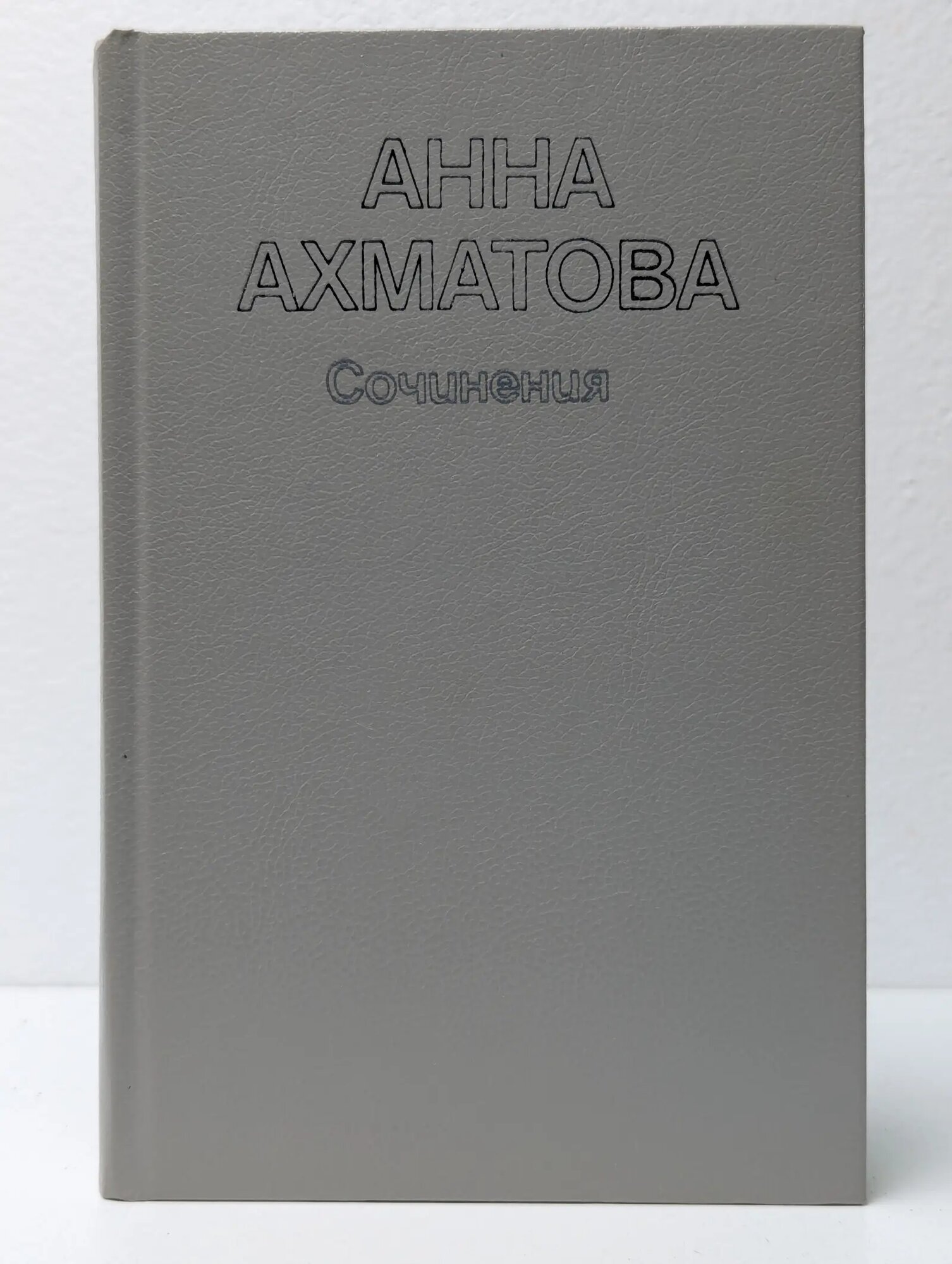 Анна Ахматова. Сочинения в 2 томах. Том 2 Ахматова Анна Андреевна 1987