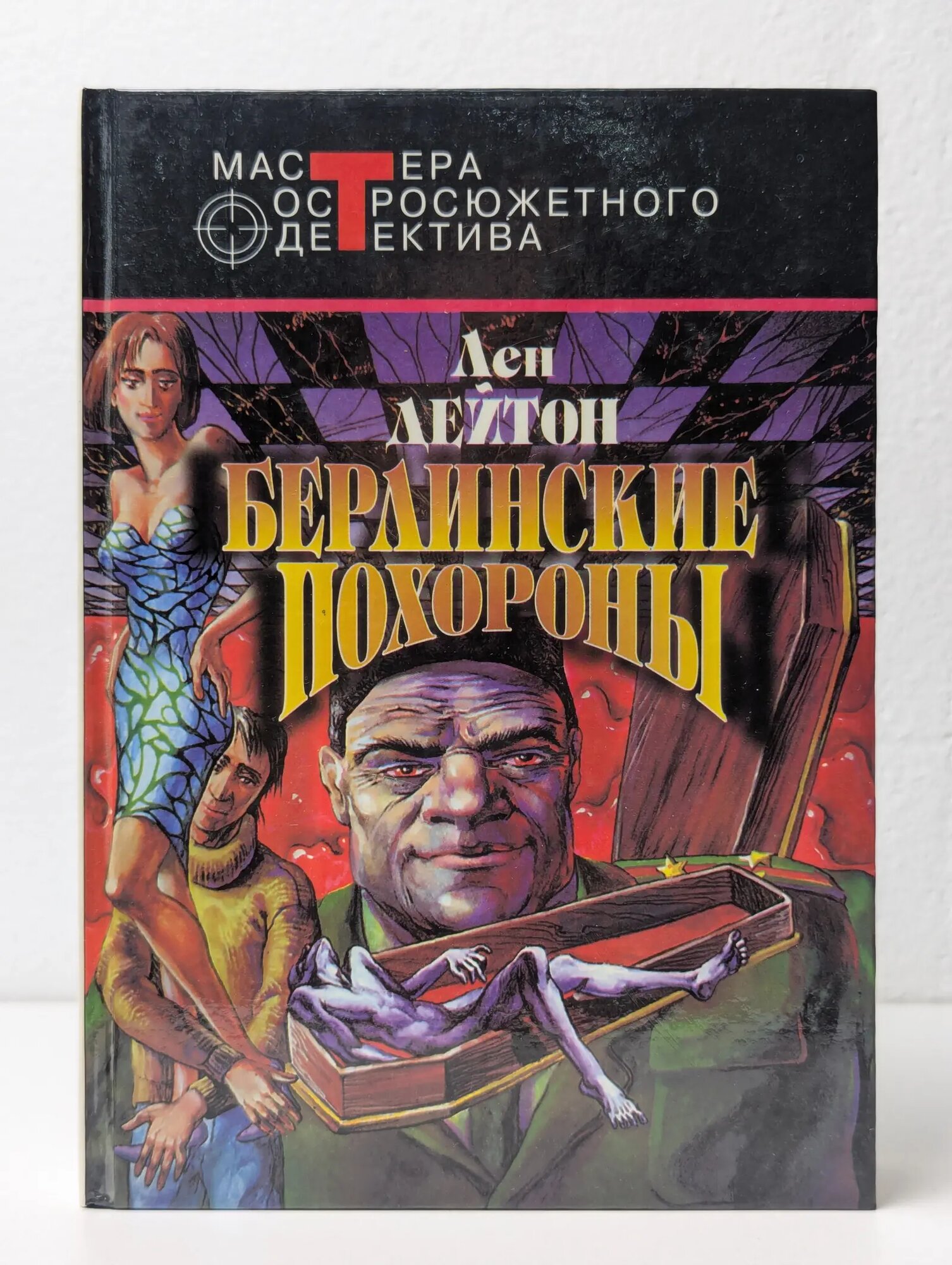 Берлинские похороны Дейтон Лен 1994