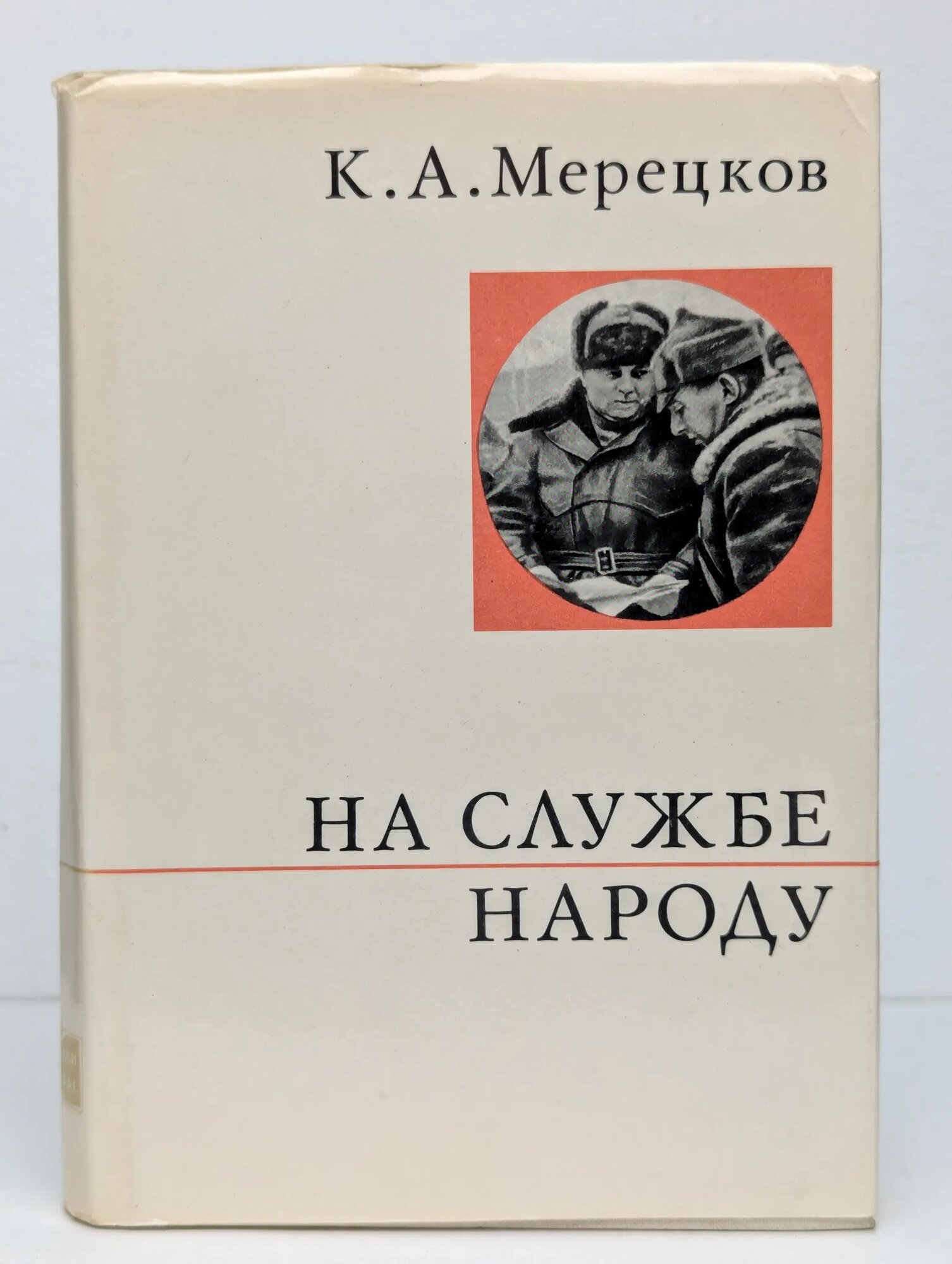 На службе народу Мерецков Кирилл Афанасьевич 1971