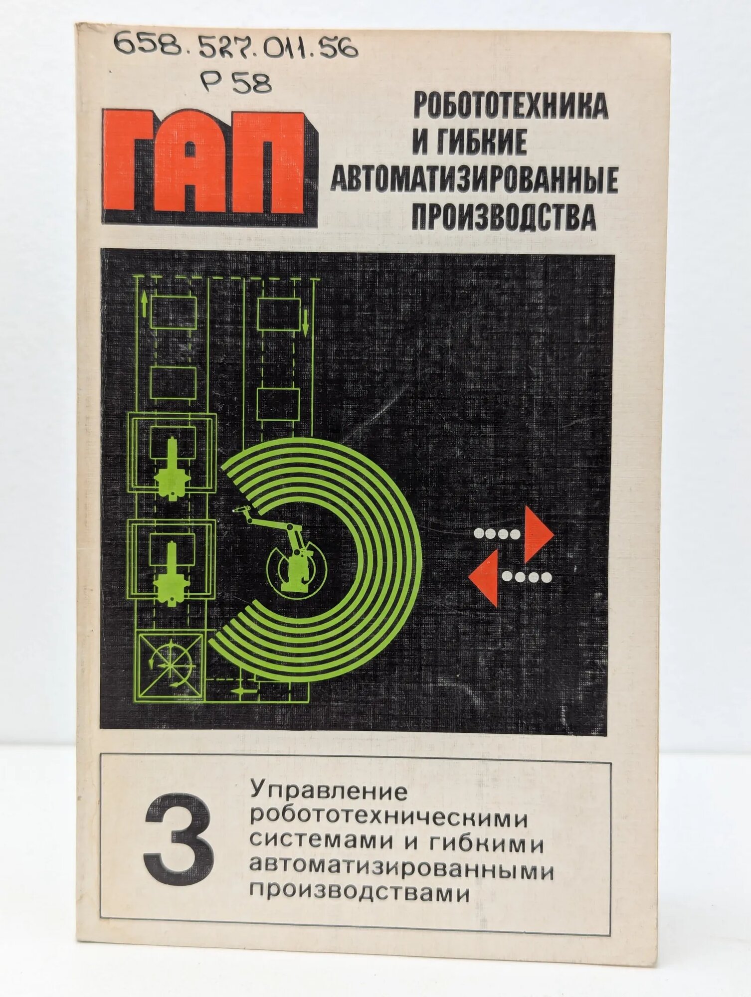 Робототехника и гибкие автоматизированные производства. В 9 книгах. Книга 3. Управление робототехническими системами и гибкими автоматизированными производствами Макаров Игорь Михайлович (ред.) 1986