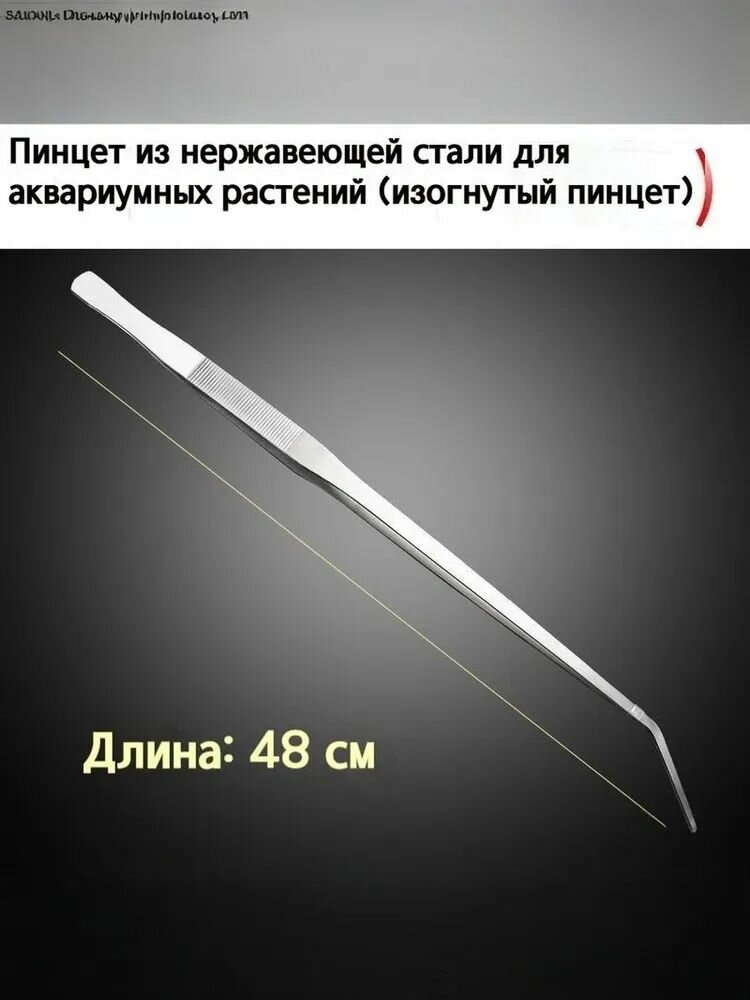Пинцет изогнутый длинный для аквариума, террариума, палюдариума