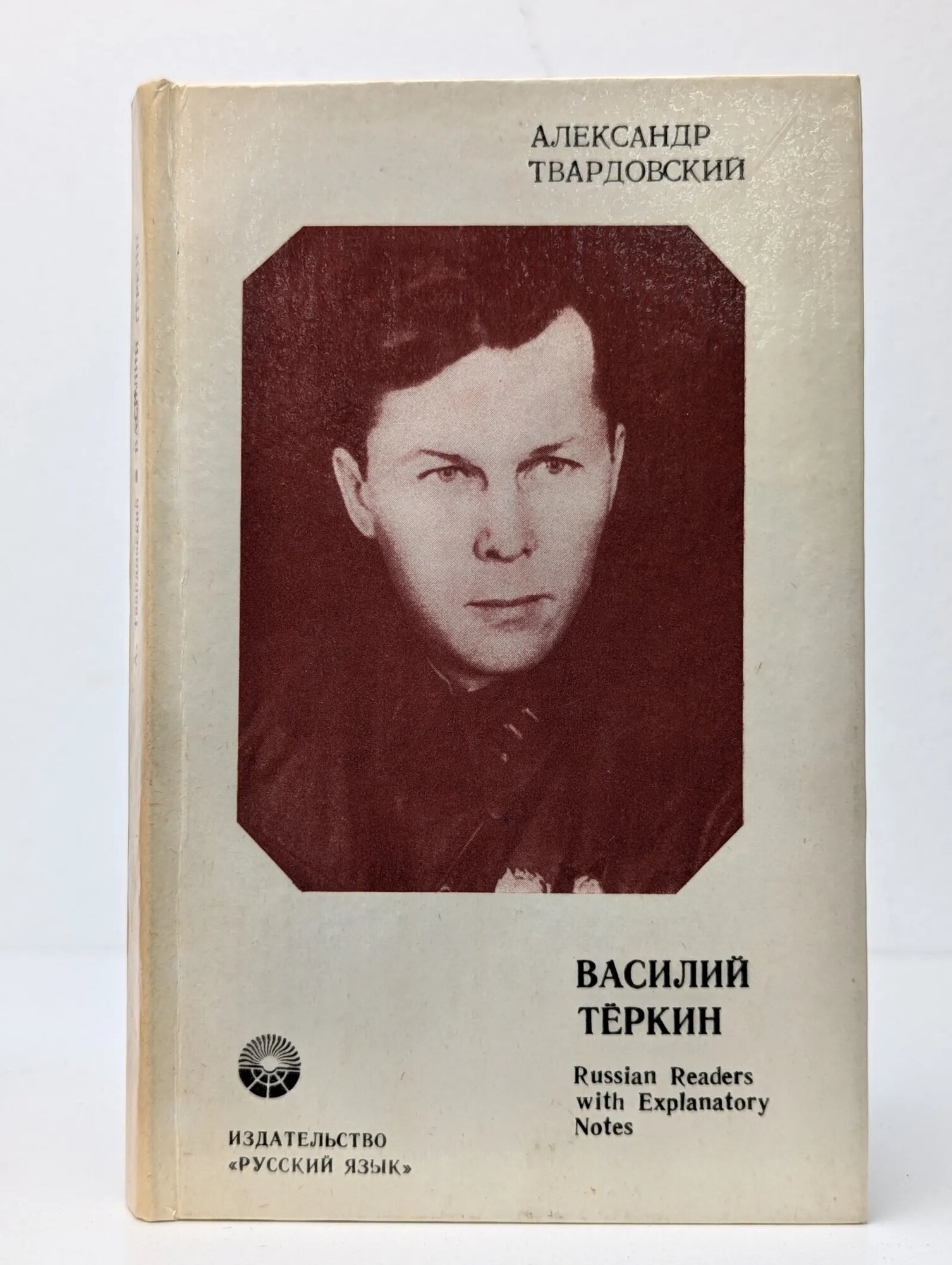 Василий Тёркин Твардовский Александр Трифонович 1982