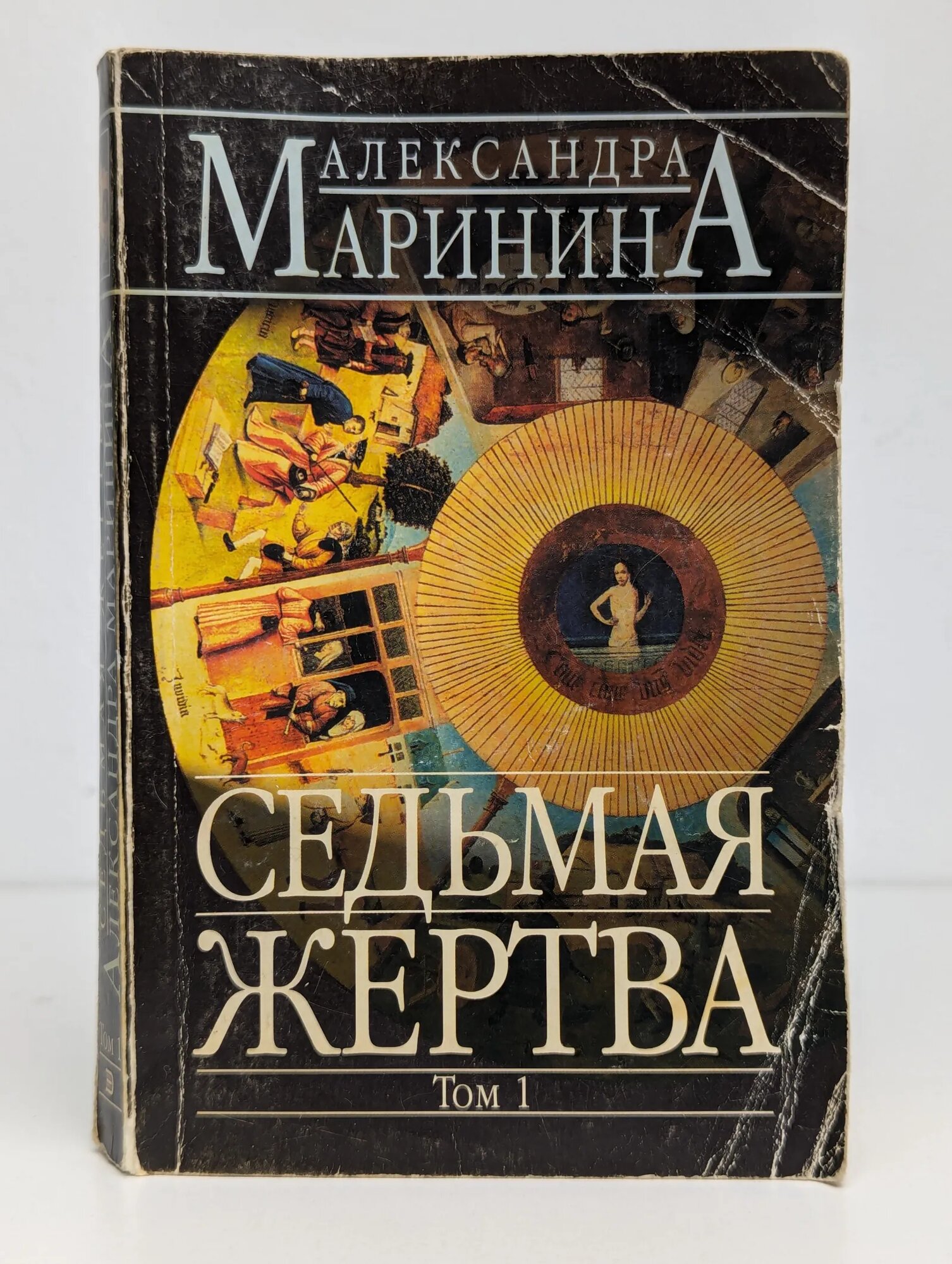 Седьмая жертва. В 2 томах. Том 1 Маринина Александра Борисовна 2004