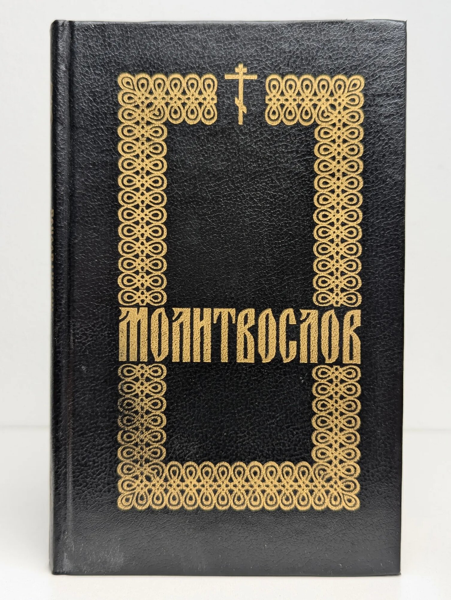 Молитвослов 1994