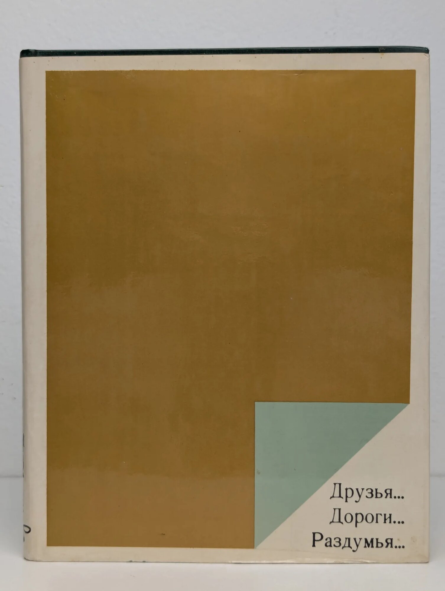 Друзья. Дороги. Раздумья. Абашидзе Ираклий Виссарионович 1979
