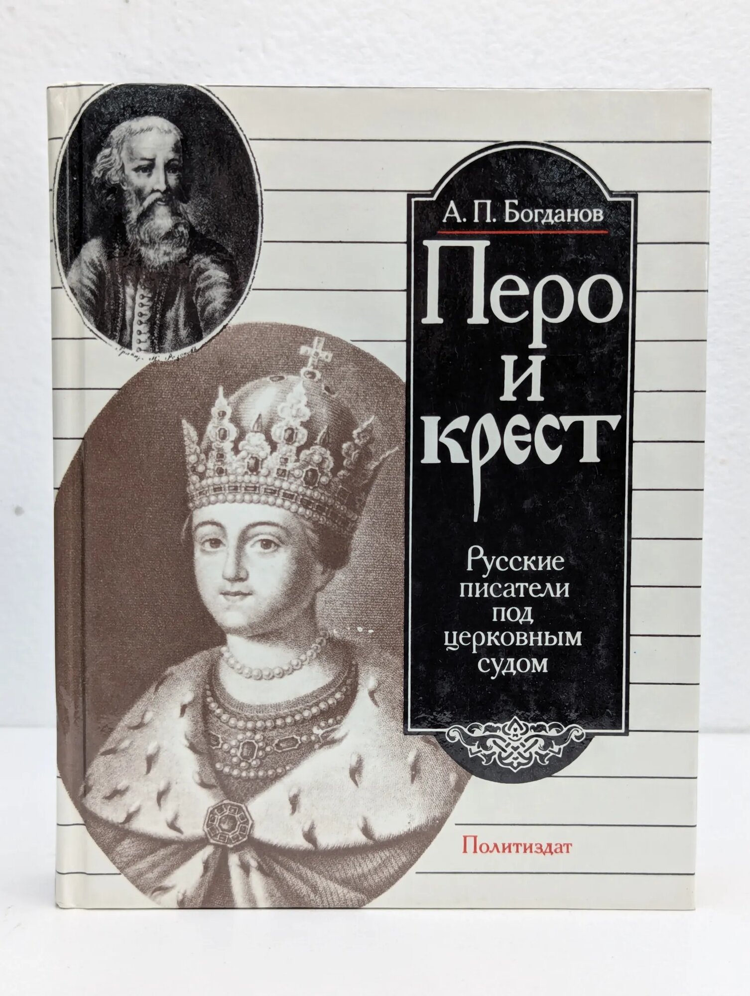 Перо и крест. Русские писатели под церковным судом Богданов Андрей Петрович 1990