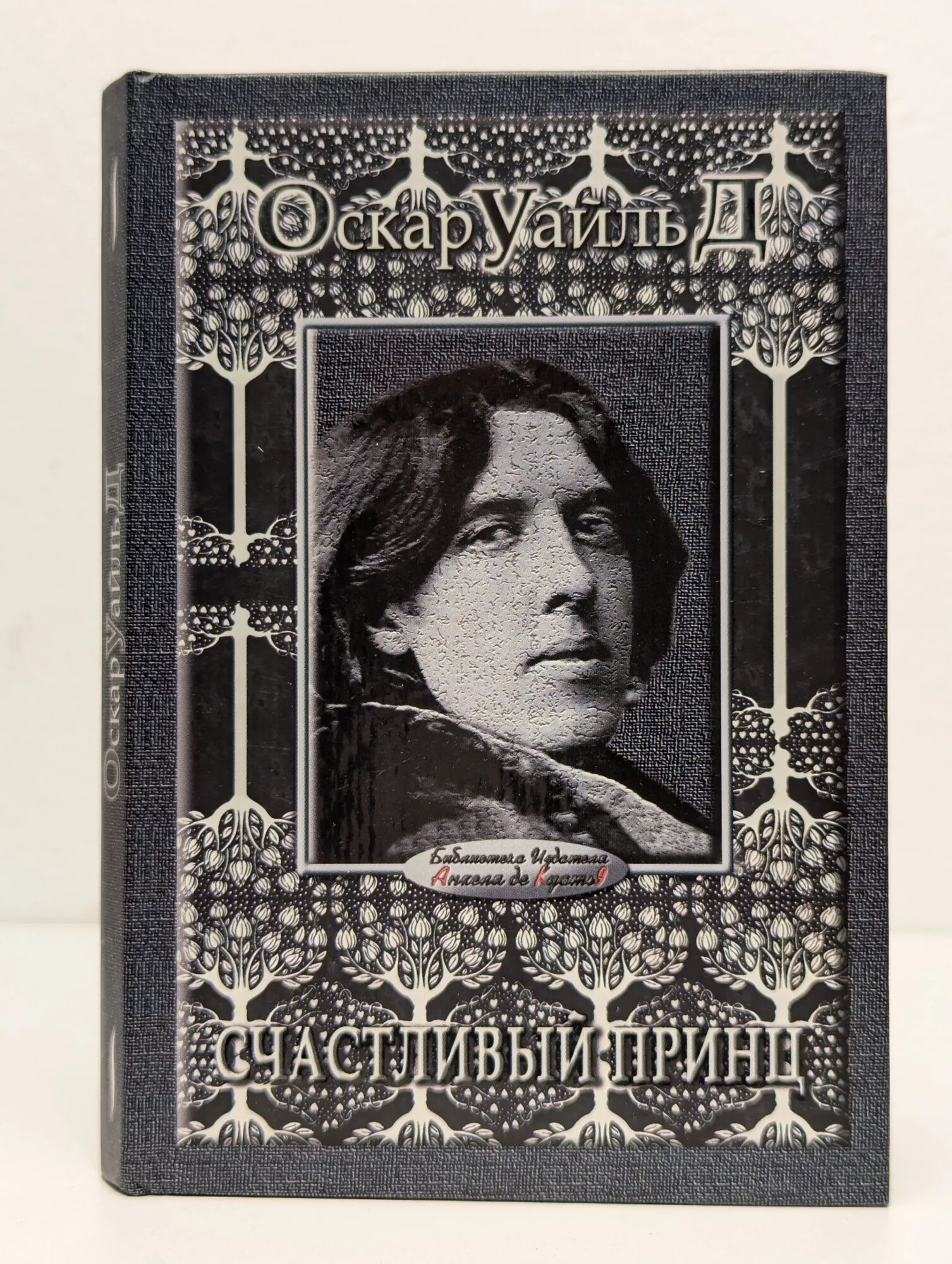 Счастливый принц. Сказки Уайльд Оскар 2005