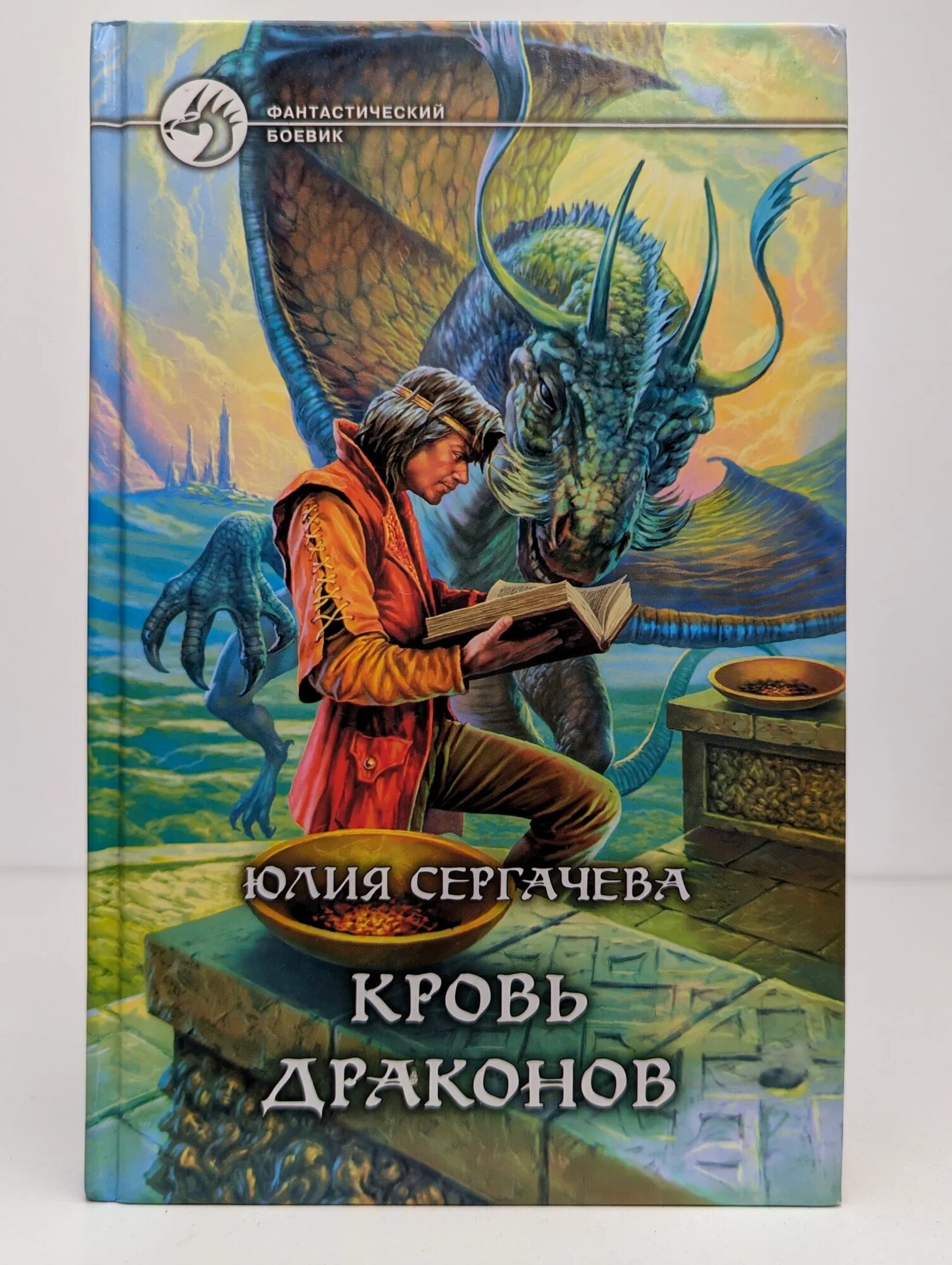 Кровь драконов Сергачева Юлия Юрьевна 2006