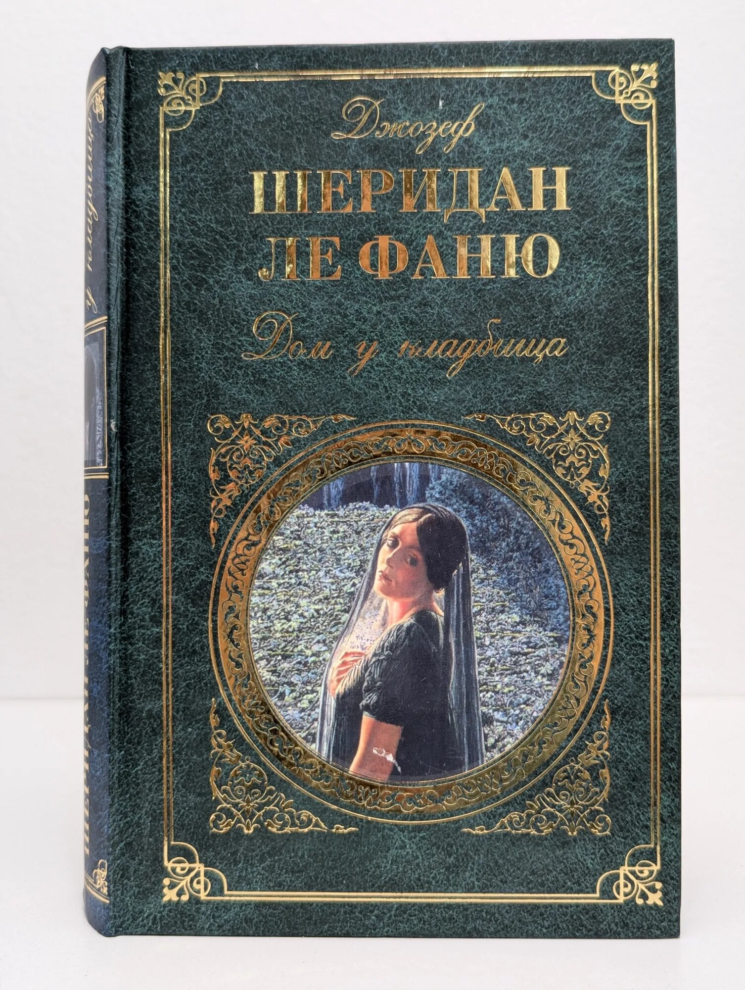 Дом у кладбища Шеридан Ле Фаню Джозеф 2009