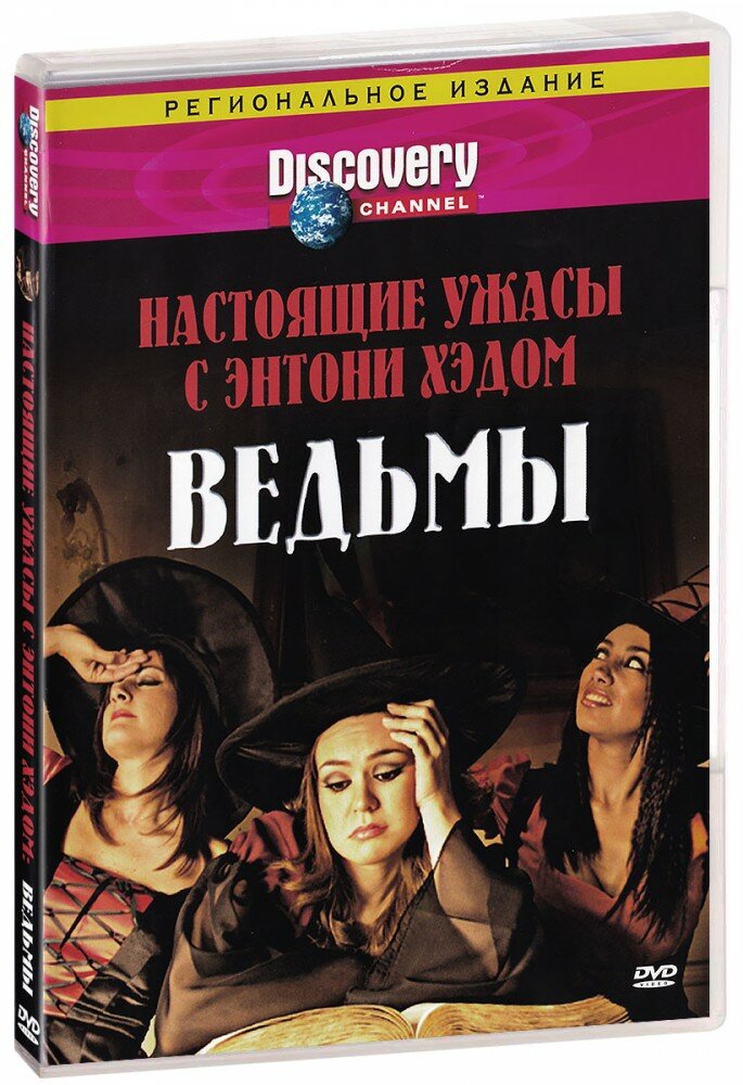 Discovery: Настоящие ужасы с Энтони Хэдом. Ведьмы (DVD) (2004 год, ДВД диск, DVD Box)