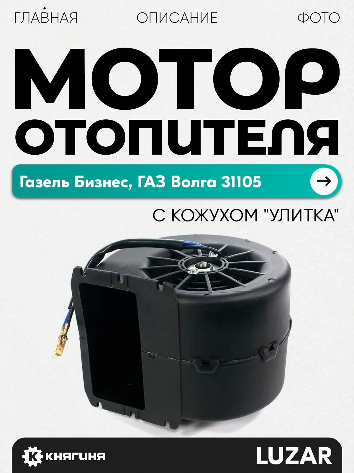 Мотор отопителя ГАЗель бизнес с кожухом, Luzar LFh03027
