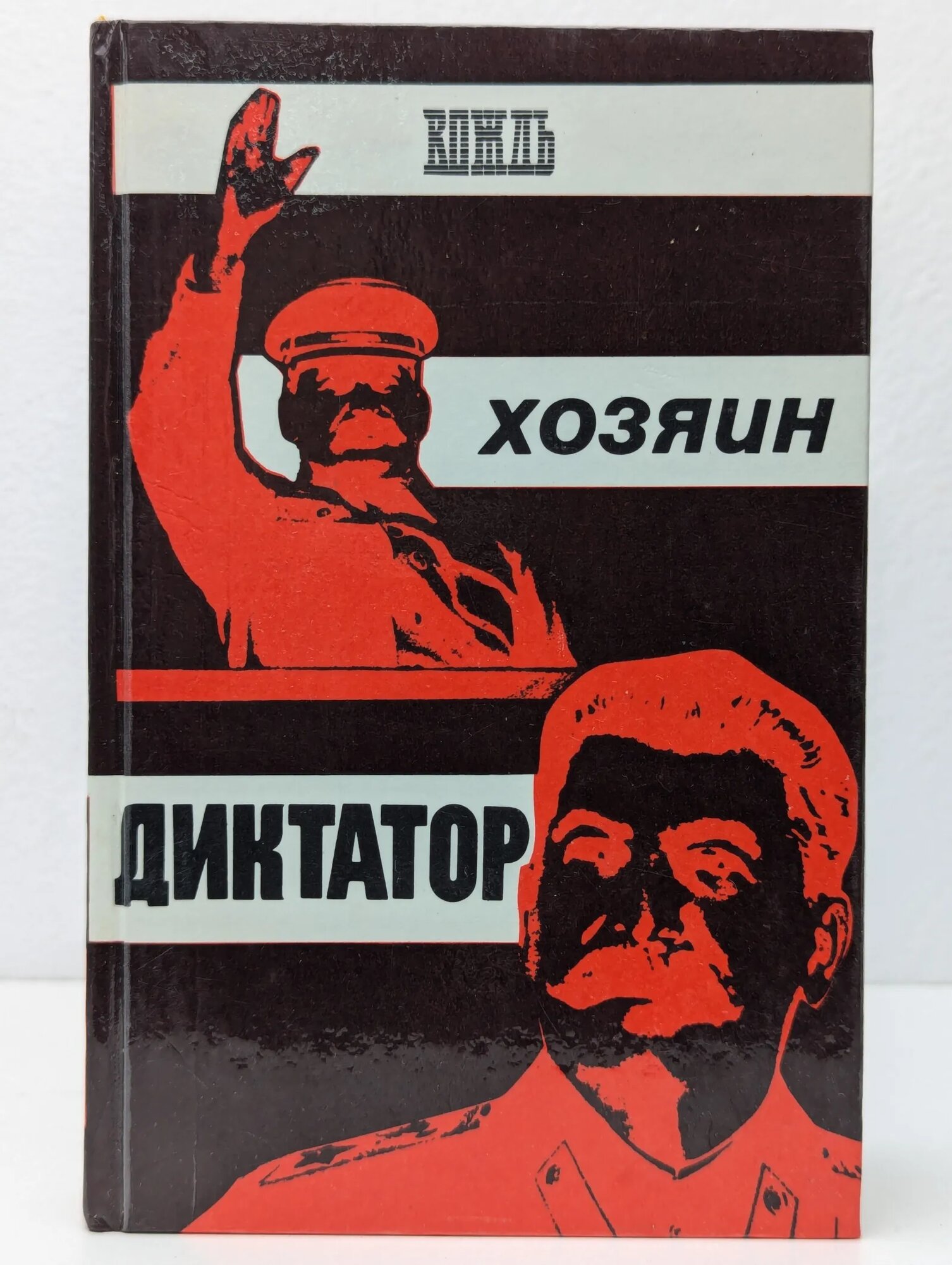 Вождь. Хозяин. Диктатор Сборник 1990