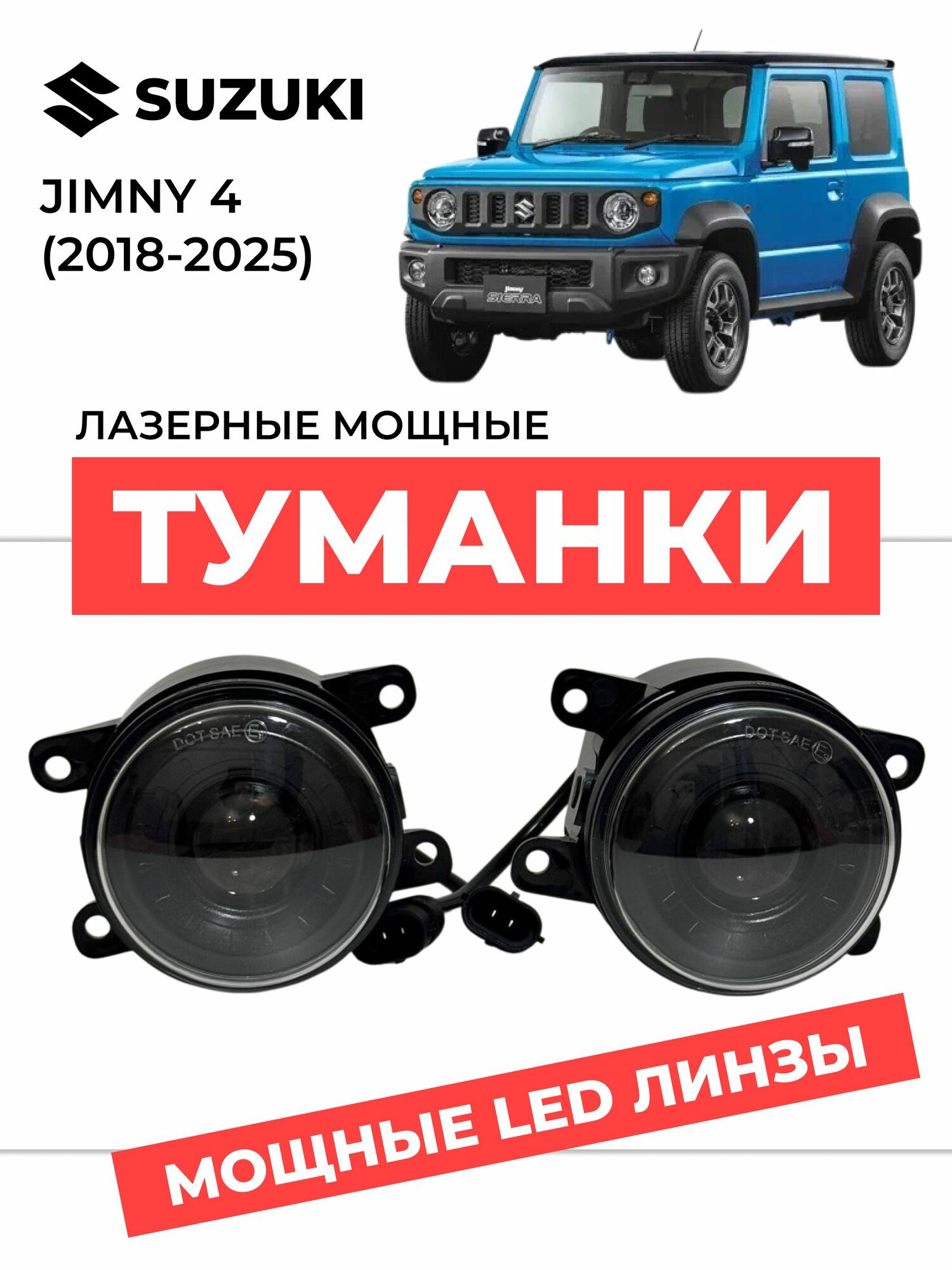 Лазерные Bi-Led противотуманные фары Suzuki Jimny 4 (2018-2025)/ птф туманки би лед светодиодные Сузуки Джимни 4