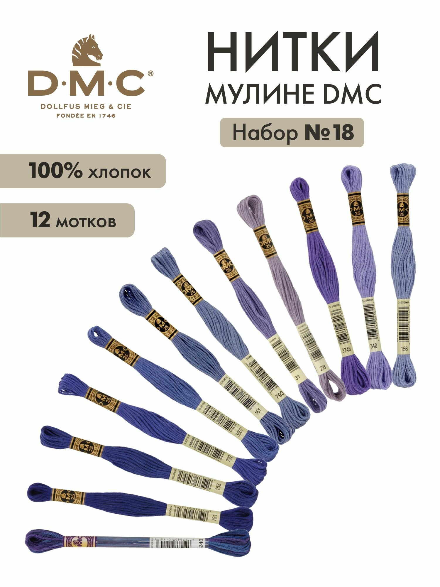 Мулине хлопок DMC, для вышивки, нить 8 метров, 12 мотков