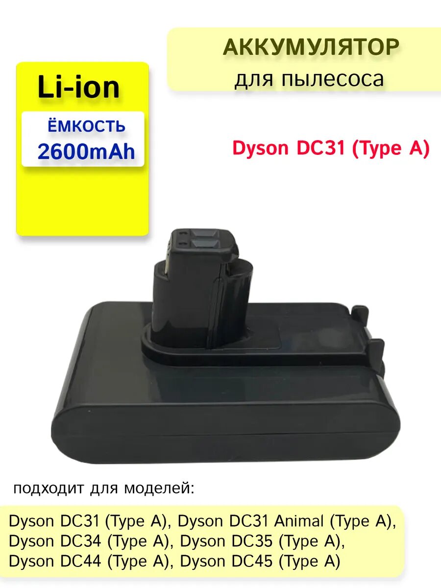 Аккумулятор для пылесоса Dyson DC31 (Type A)