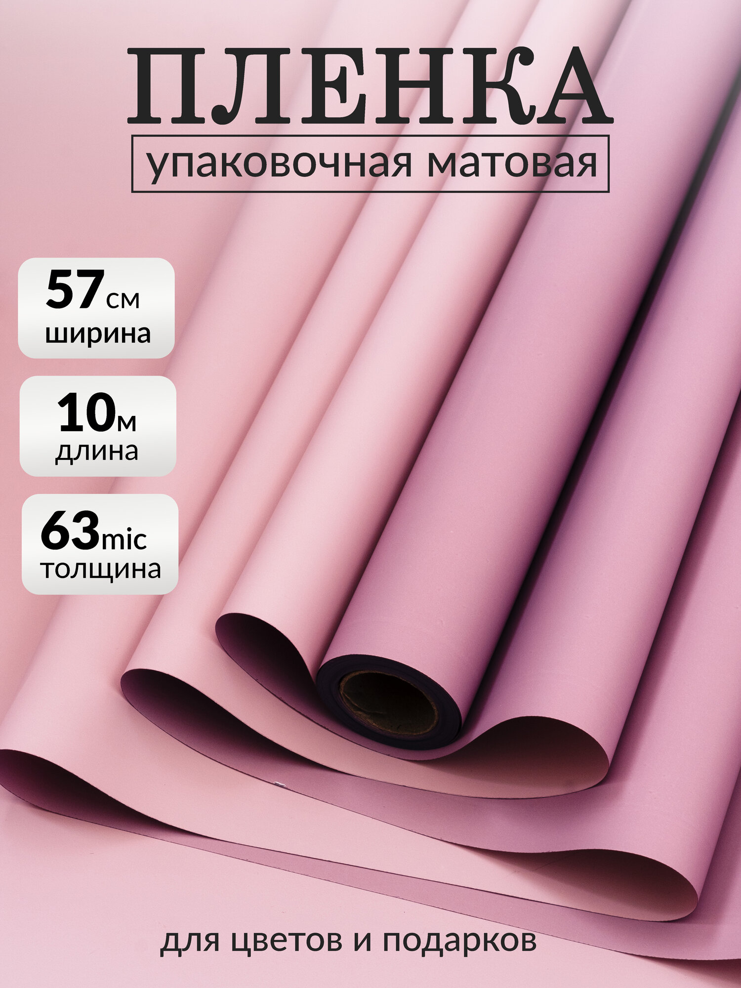 Упаковочная пленка для цветов и подарков рулон 57см х 10м