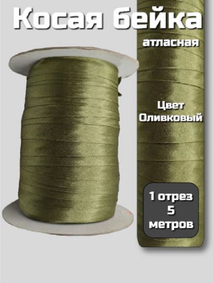Косая бейка атласная. лента. тесьма шириной 15 мм. 5 метров. Оливковый