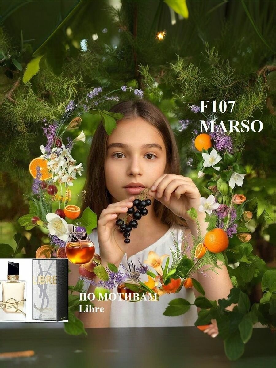 Духи Marso F107 по мотивам Yves Saint Laurent LIBRE