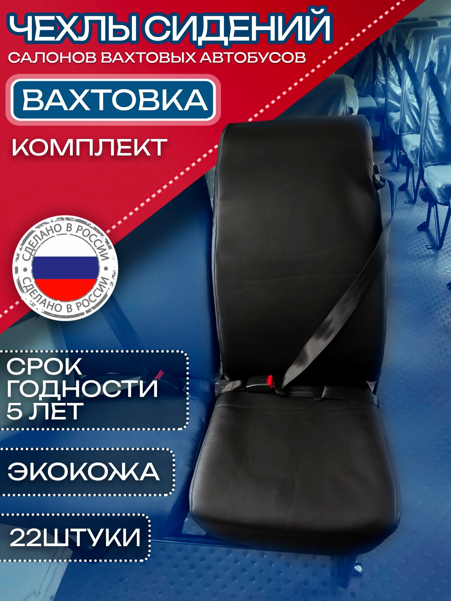 Чехлы сидений салонов вахтовых автобусов урал, КАМАЗ, нефаз ( вахтовка ) К-Т 22