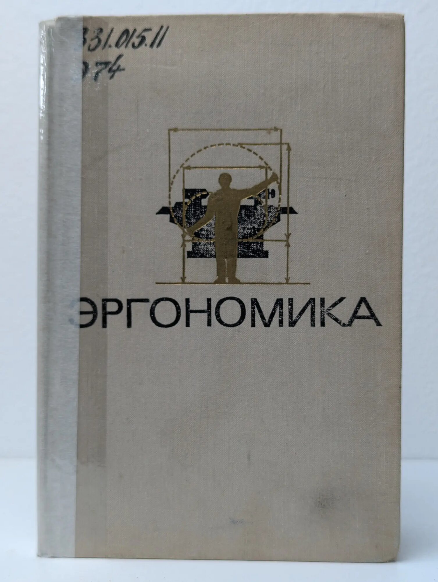 Эргономика. Проблемы приспособления условий труда к человеку Венд В. Ф. (ред.) 1971