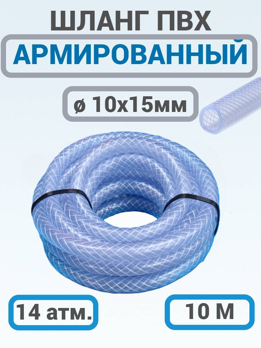 Шланг ПВХ армированный 3 слоя, прозрачный 10х15 мм 10 м, Дрим Пул