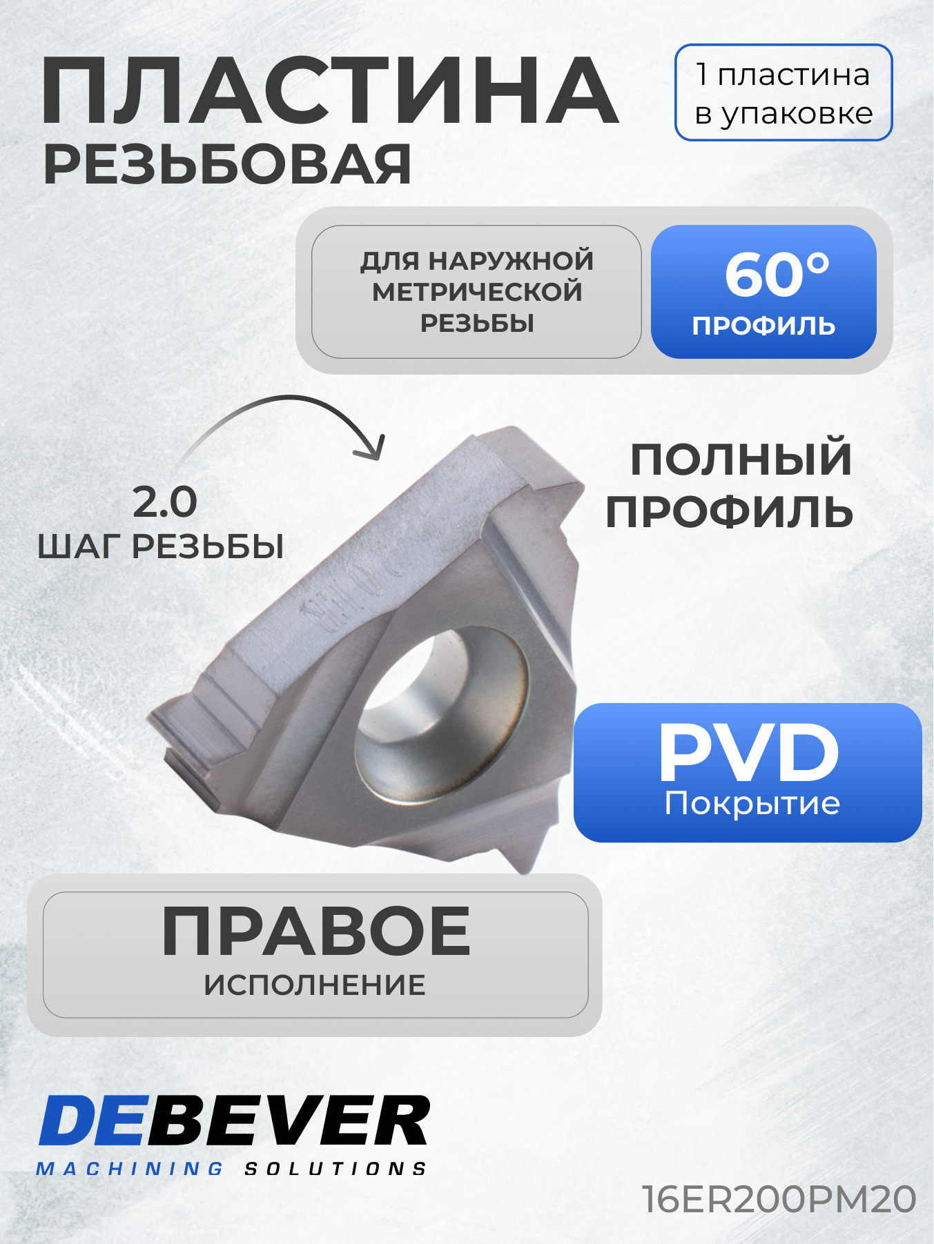 Пластина твердосплавная резьбовая 16ER2.00ISO PM20 Debever Machining Solutions