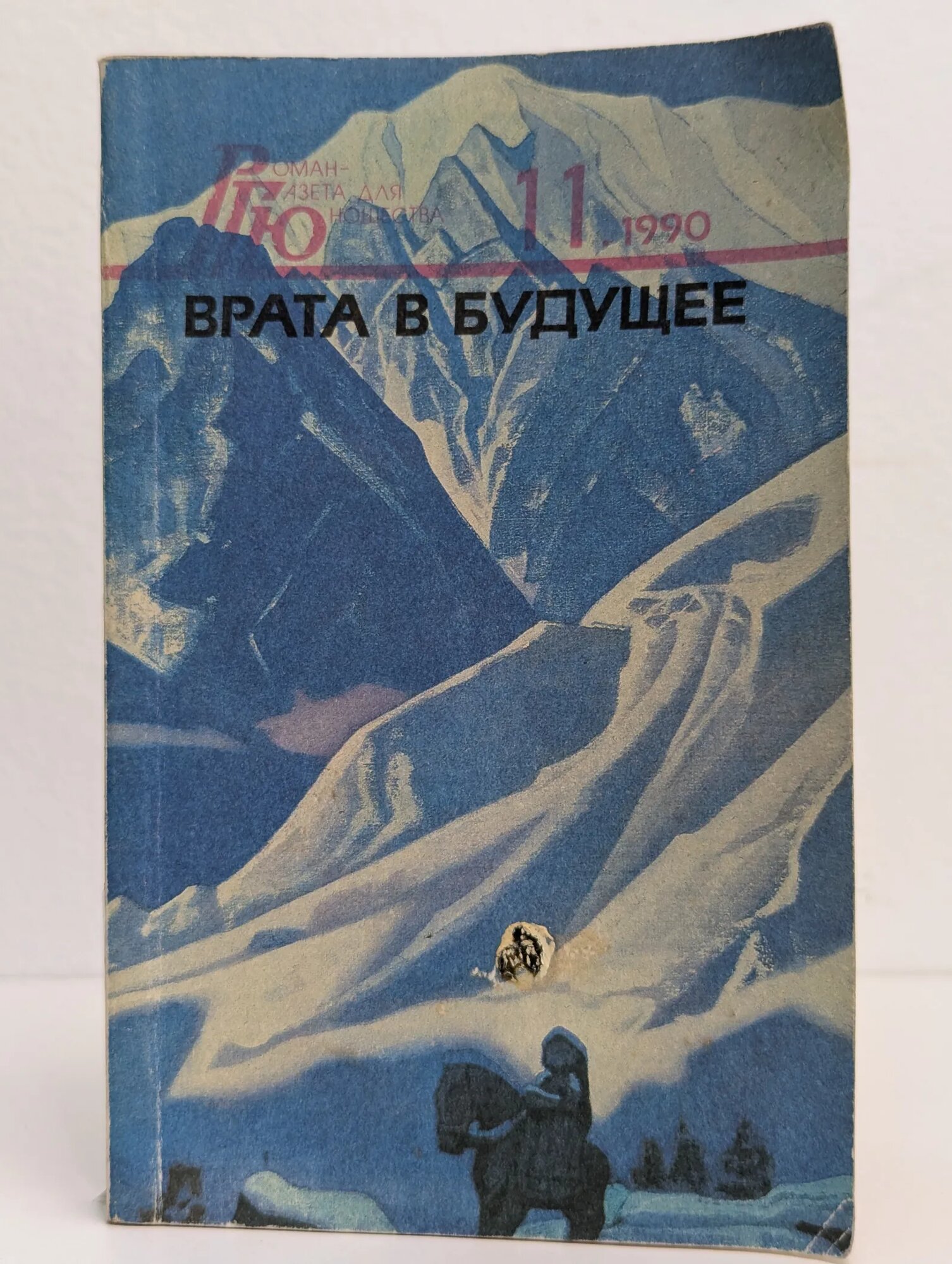 Врата в будущее Сидоров Валентин Митрофанович, Рерих Николай Константинович 1990