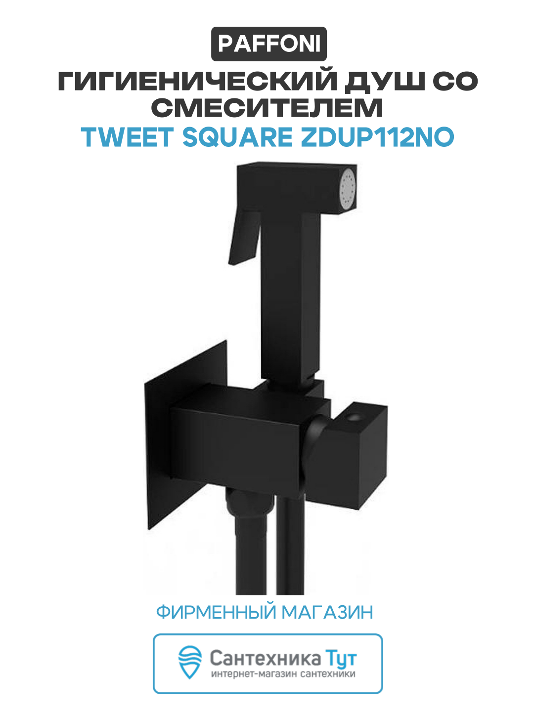 Гигиенический душ Paffoni Tweet Square ZDUP112NO Черный латунь на стену со смесителем