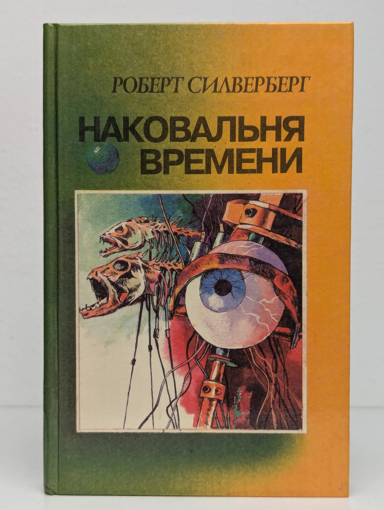 Наковальня времени Силверберг Роберт 1993