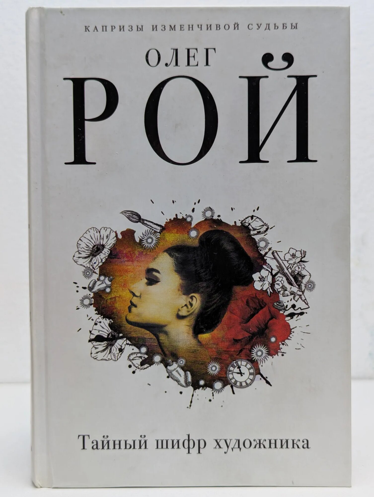 Тайный шифр художника Рой Олег Юрьевич 2018