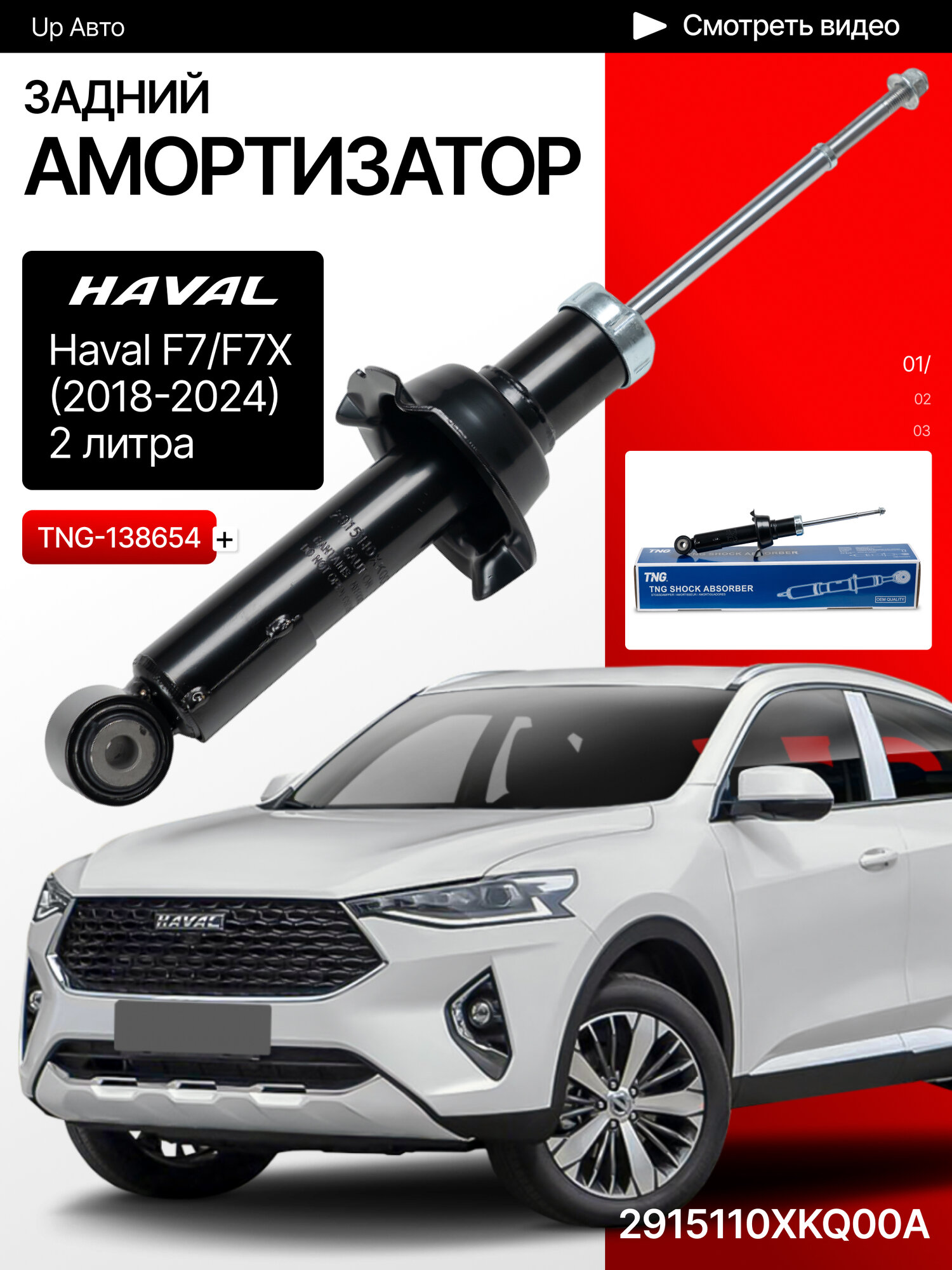 Амортизатор Haval F7 / F7X задний / 2 литра