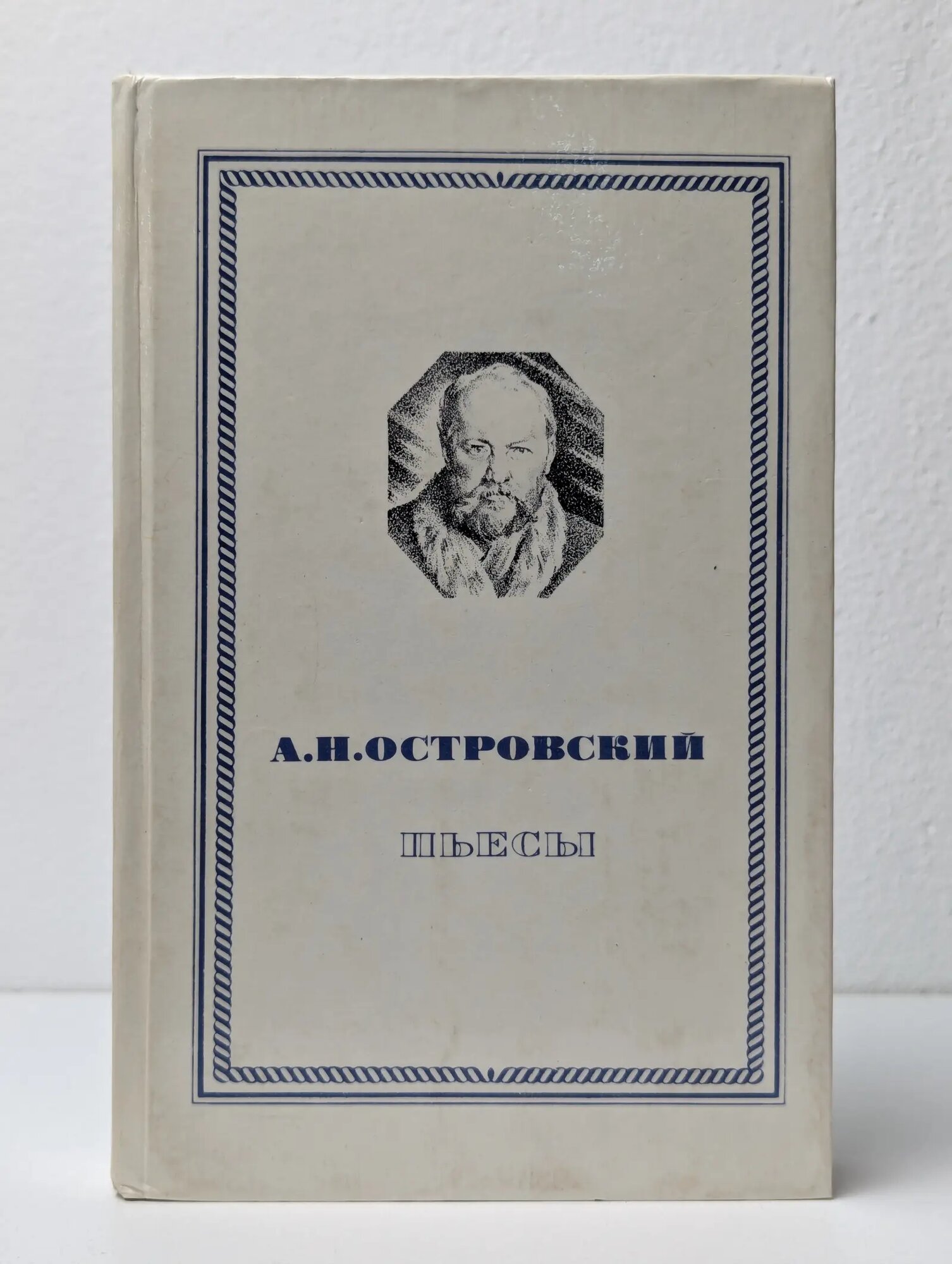 А. Н. Островский. Пьесы Островский Александр Николаевич 1979