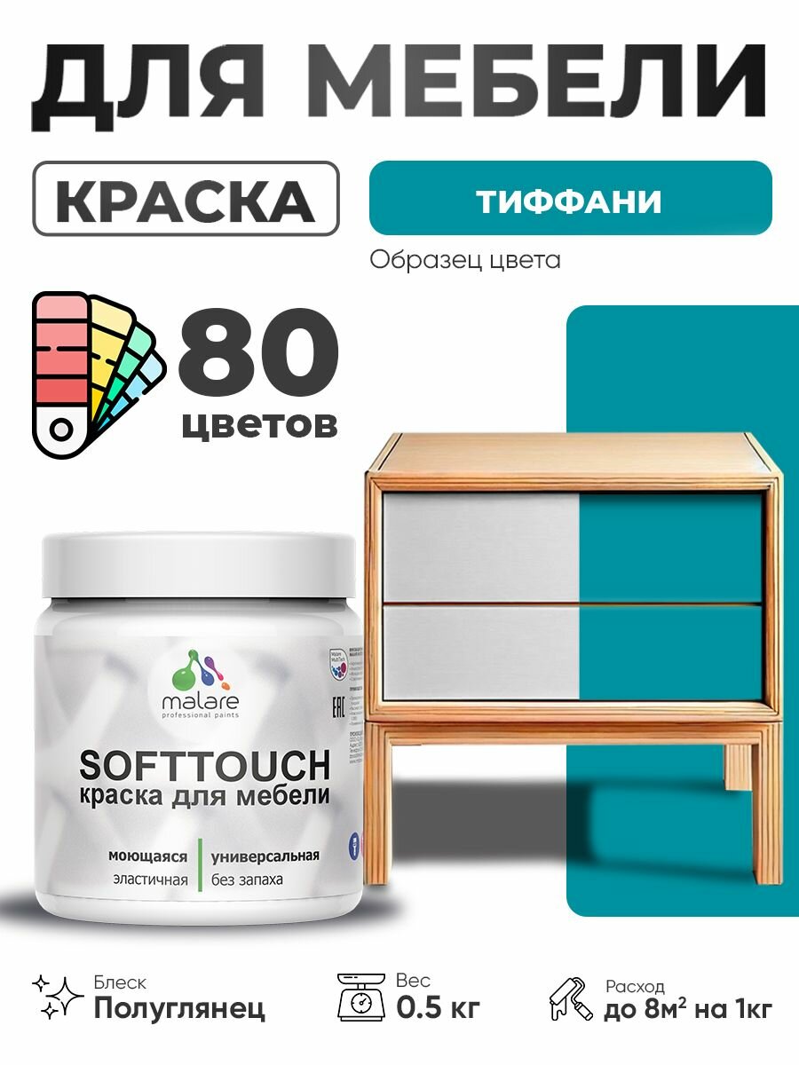 Резиновая краска для мебели Malare SoftTouch для кухонных фасадов для дерева и МДФ, моющаяся быстросохнущая, полуглянцевая, тиффани, 0.5 кг.