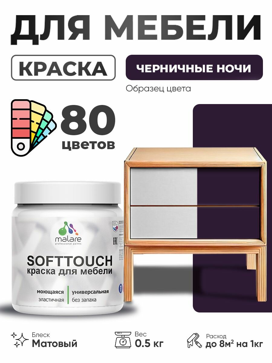 Акриловая краска для мебели Malare SoftTouch для кухонных фасадов для дерева и МДФ, моющаяся быстросохнущая, матовая, черничные ночи, 0.5 кг.