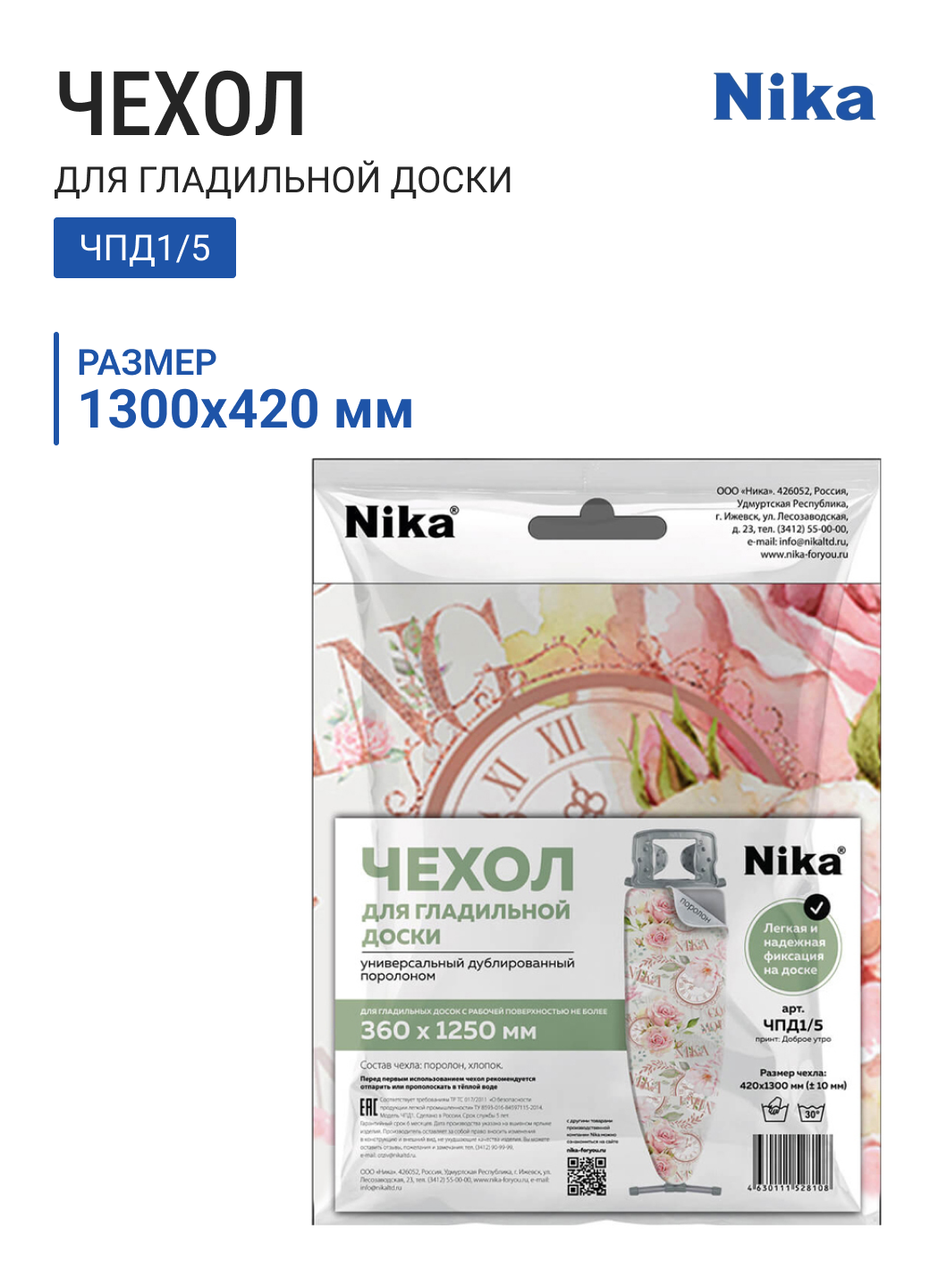 Чехол для гладильной доски НИКА ЧПД1/5 "Доброе утро" универсальный с поролоном 130х42 см